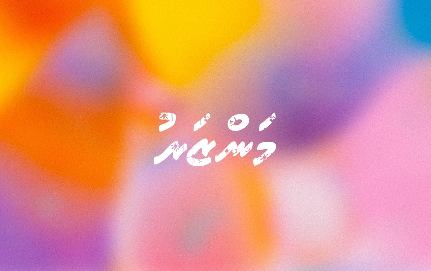 Easa Manzaru | Akuru Type